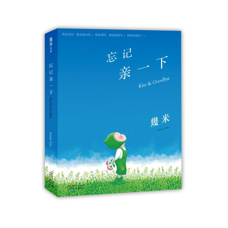 忘记亲一下（精装） 图书