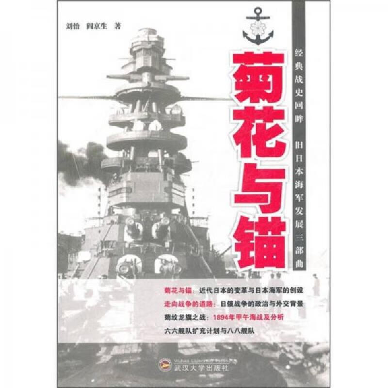 菊花与锚 武汉大学出版社 刘怡、阎京生 9787307087989