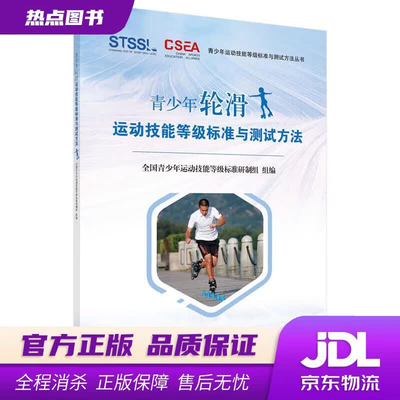 【 官方】青少年轮滑运动技能等级标准与测试方法 全国青少年运动技能等级标准研制组 科学出版社