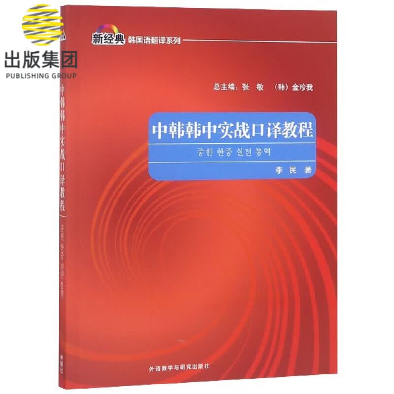 中韩韩中实战口译教程/新经典韩国语翻译系列