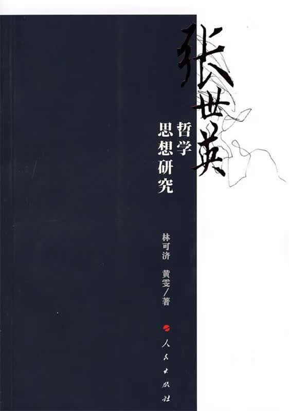 张世英哲学思想研究 林可济,黄雯著
