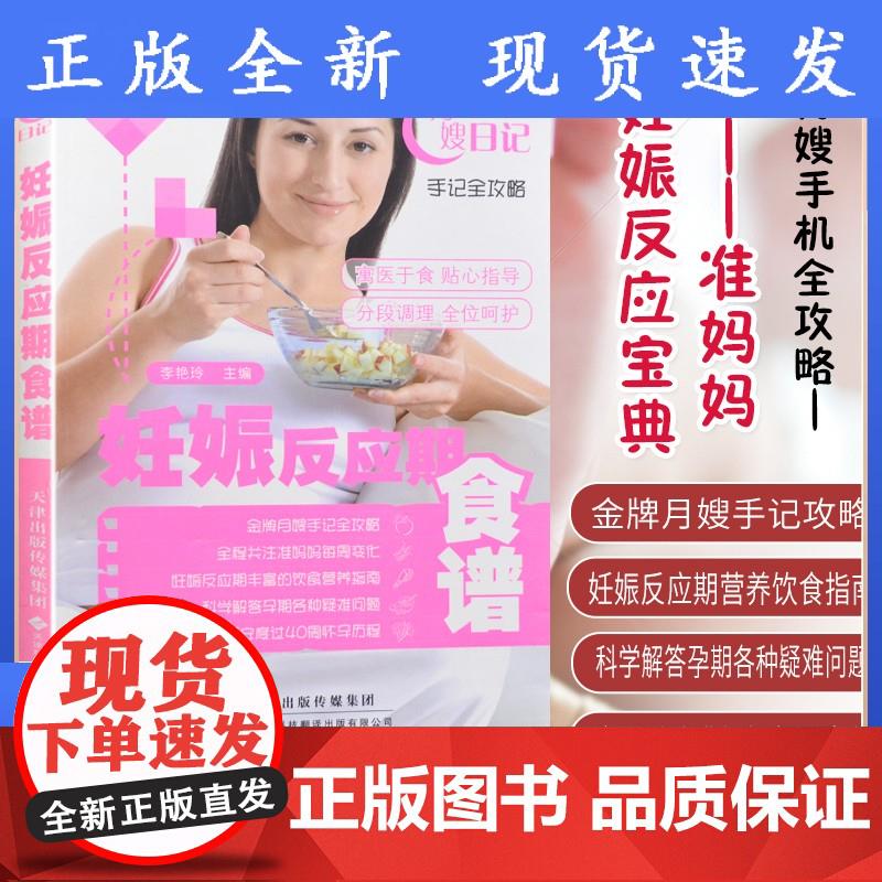 妊娠反应期食谱 月嫂日记 李艳玲 编 妇幼保健 全面系统的孕期指导 准妈妈怀孕食谱 李艳玲