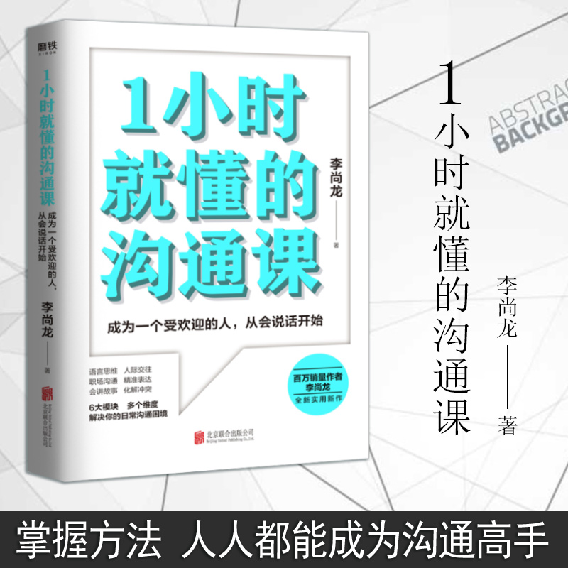 1小时就懂的沟通课 掌握方法 人人都能成为沟通高手 李尚龙实用新作 帮你有效破除日常沟通困境
