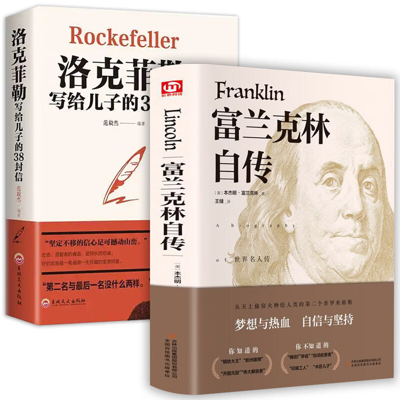 【富兰克林自传（精装）+洛克菲勒写给儿子的38封信 （全2册）书籍