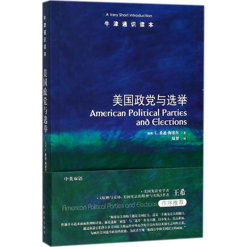 牛津通识读本:美国政党与选举
