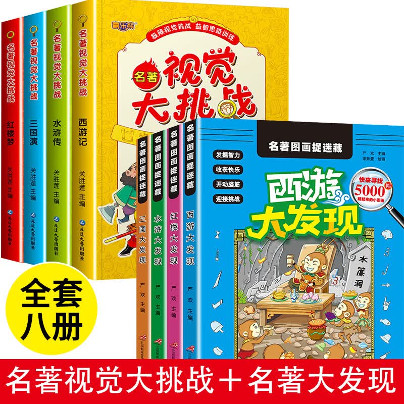 大开本4册图画成语捉迷藏图画书 趣味找不同 极限视觉挑战西游大发现智力大迷宫小学生图书5-6-9岁孩子小学益 【全8册】西游大发现＋视觉大挑战