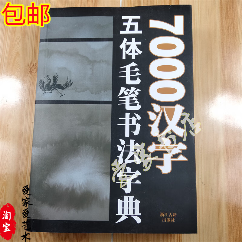 7000汉字五体毛笔书法字典楷行篆隶草书临摹字帖工具笔画索引