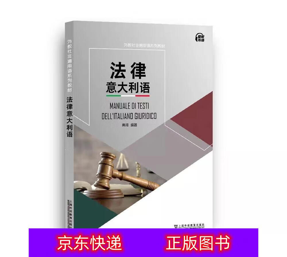 琨艺朗读书籍外教社非通用语系列教材：法律意大利语意大利语类书籍 律意大利语