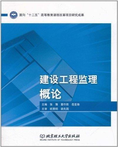 建设工程监理概论