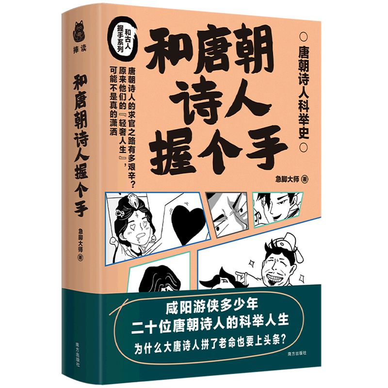 和唐朝诗人握个手(唐朝诗人科举史)/和古人握手系列