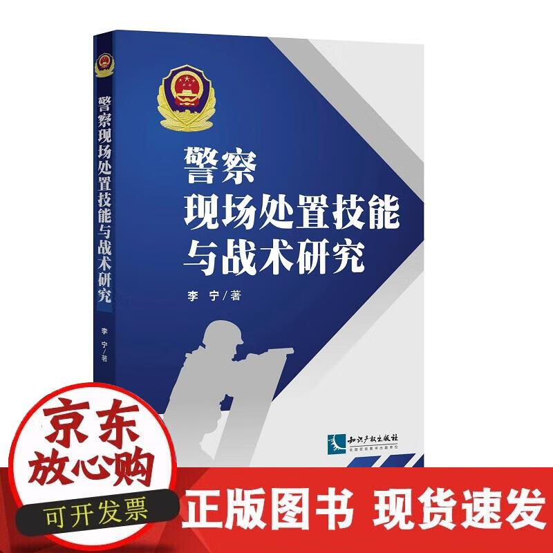【现货】警察现场处置技能与战术研究