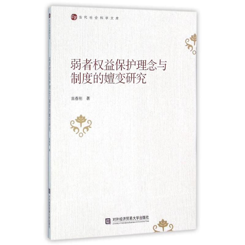 弱者权益保护理念与制度的嬗变研究