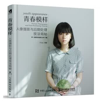 青春模样 人像摄影与后期处理技法揭秘 Funzi 人民邮电出版社 9787115499974