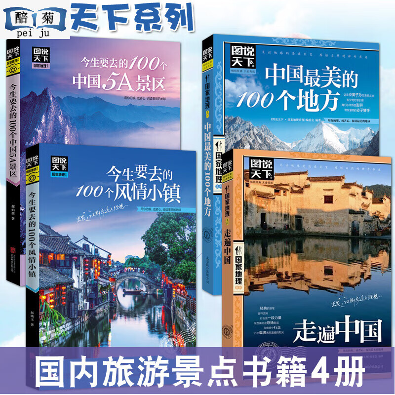 全套4册图说天下中国旅游景点大全书籍 国家地理走遍中国旅游手册 今生要去的100风情小镇关于国内旅行方面的
