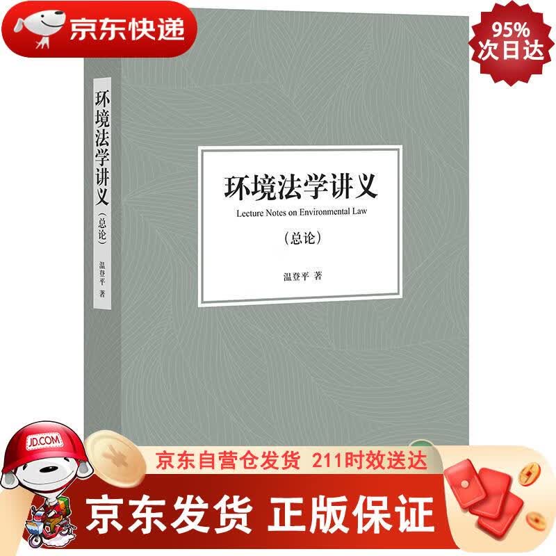 环境法学讲义（总论） 法律出版社 9787519748074
