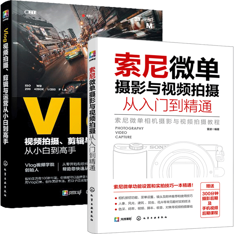 索尼微单摄影与视频拍摄从入门到精通+Vlog视频拍摄剪辑与运营从小白到