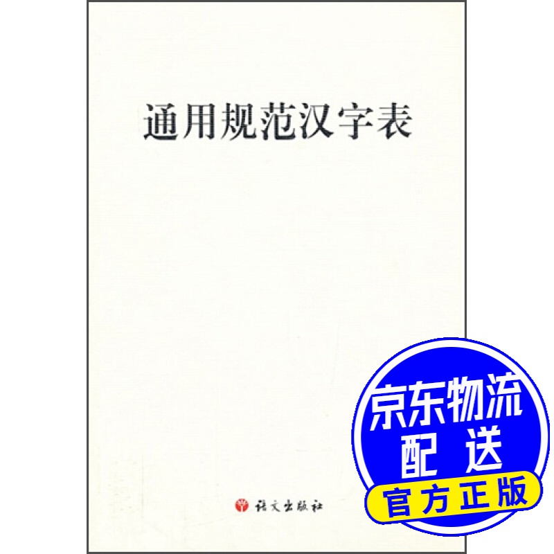 通用规范汉字表