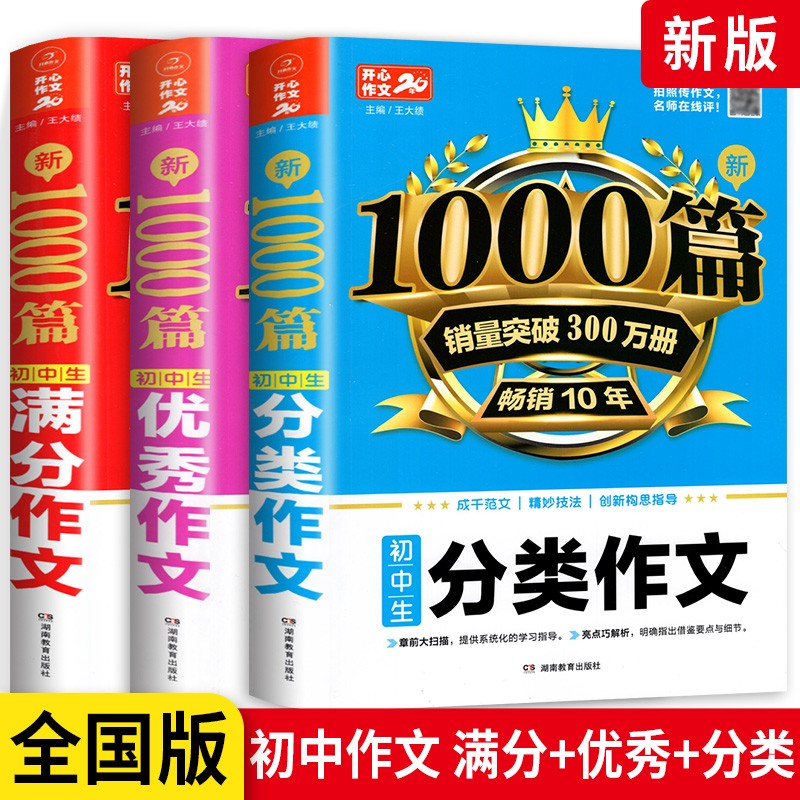 【多选】初中满分作文1000篇/分类作文/优秀中考作文记述文说明文议论文一初二初三通用 分类+满分+优秀3本 .