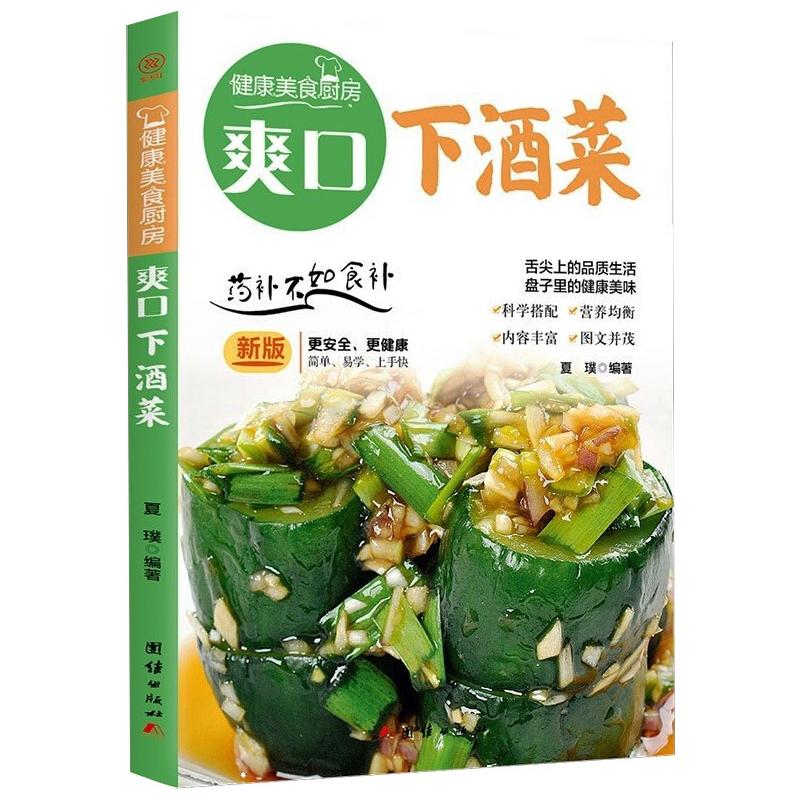 爽口下酒菜(新版)/健康美食厨房 图书