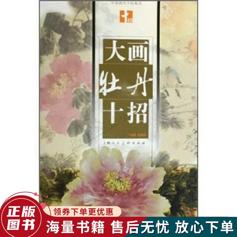 大画牡丹十招
