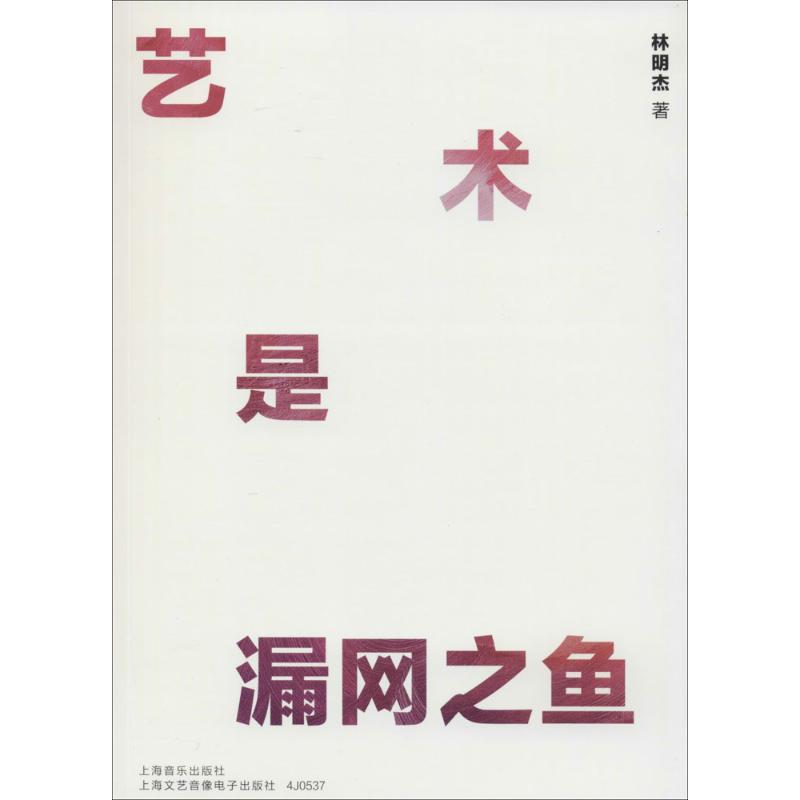 艺术是漏网之鱼