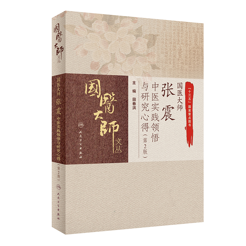 国医大师张震中医实践领悟与研究心得（第2版）张震 零基础学入门自学基础理论书籍参 人民卫生出