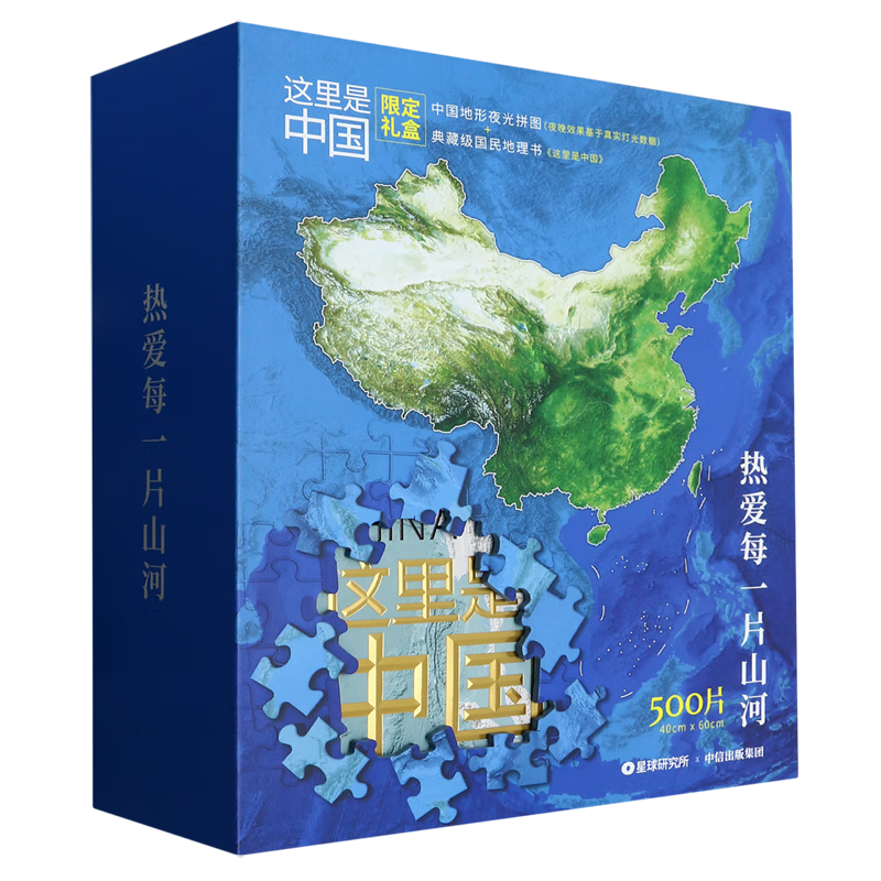 这里是中国限定礼盒(附拼图)(精)
