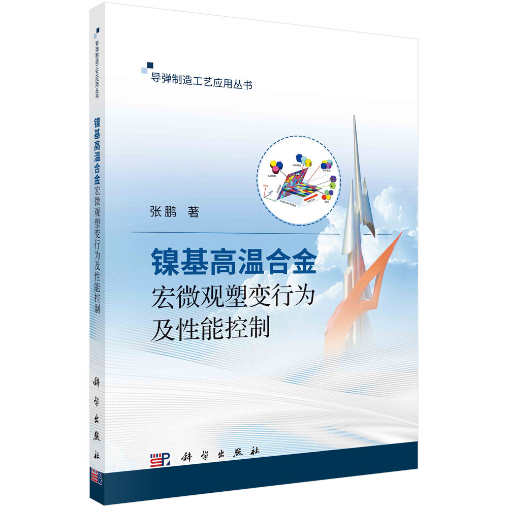 镍基高温合金宏微观塑变行为及性能控制/张鹏等