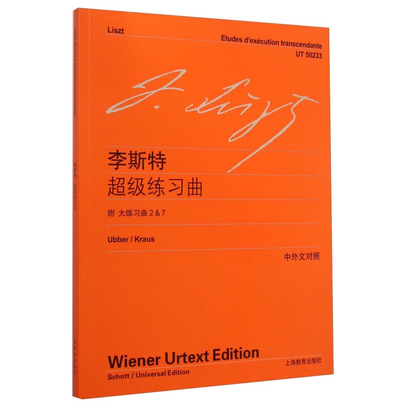 李斯特练习曲（OP.1）（中外文对照） 李斯特练习曲