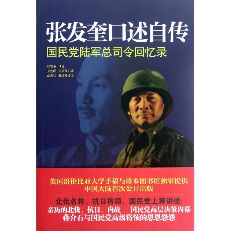 张发奎口述自传:国民党陆军总司令回忆录 张发奎
