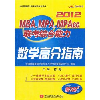 2012MBA、MPA、MPAcc联考综合能力:数学高分指南 陈剑 著