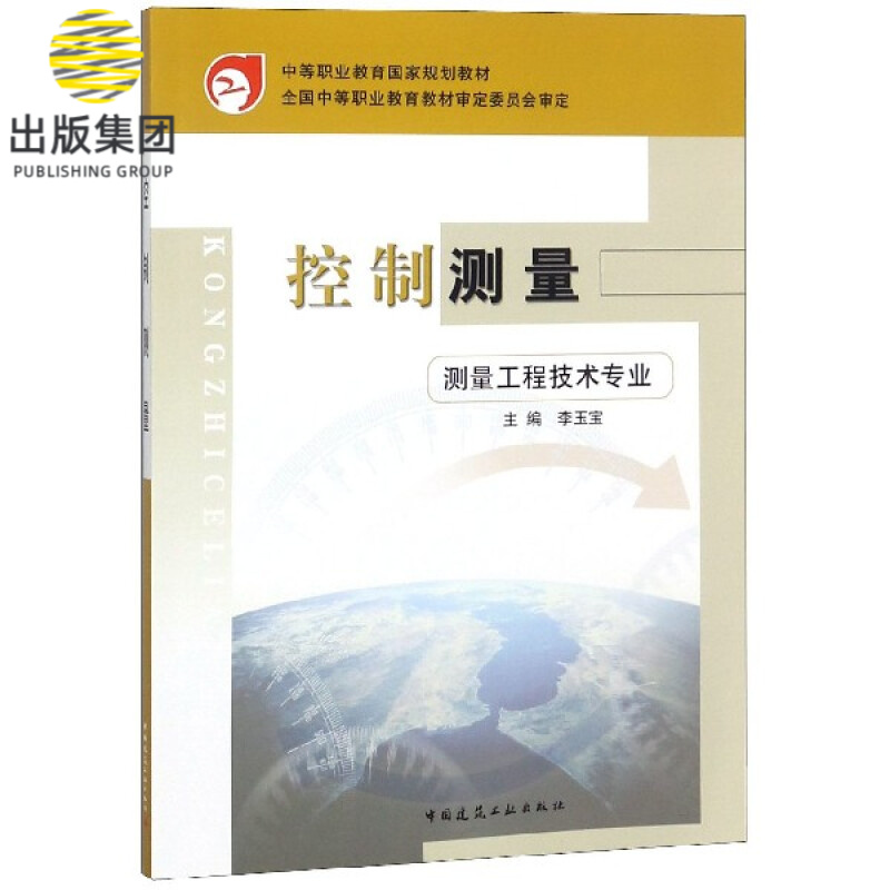 控制测量(测量工程技术专业中等职业教育国家规划教材)