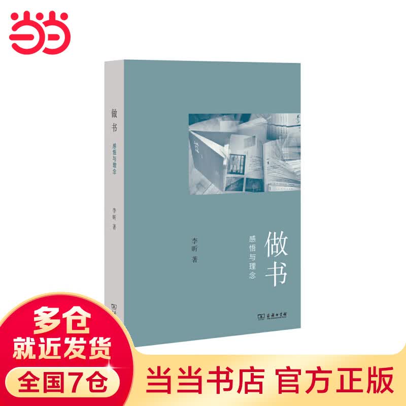 做书:三联书店前总编辑李昕的感悟与理念