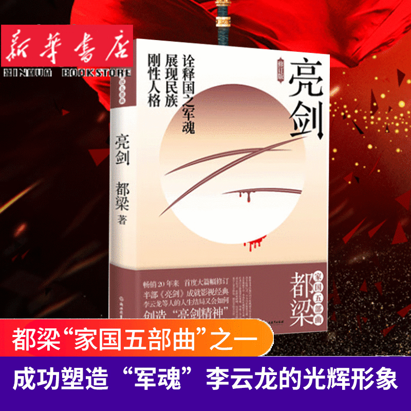 2020新版 亮剑 增订版 都梁“家国五部曲”之一 创造“亮剑精神” 揭露“战无不胜”的秘密 小说比电视剧更全面 更残酷 长篇