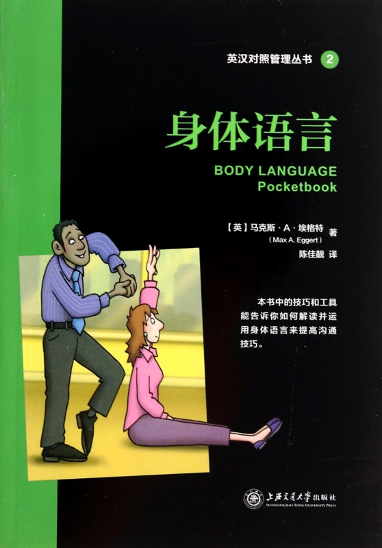 身体语言/英汉对照管理丛书