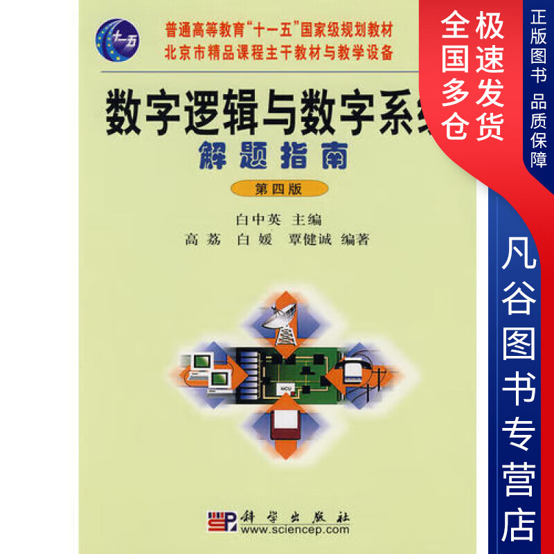 【书】数字逻辑与数字系统解题指南（第四版）