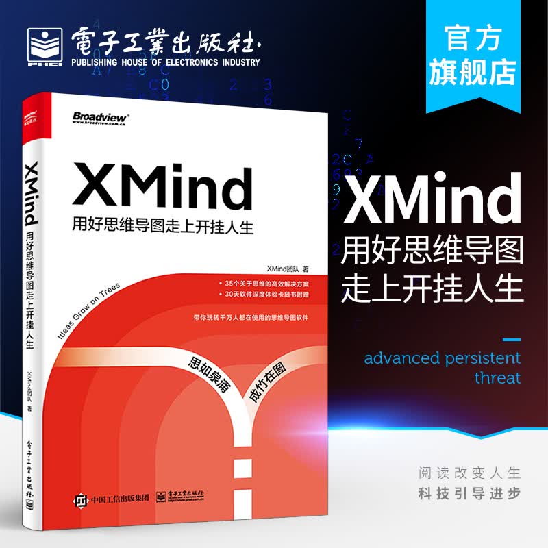 官方 XMind：用好思维导图走上开挂人生 XMind团队 自我提升从零到一入门新手