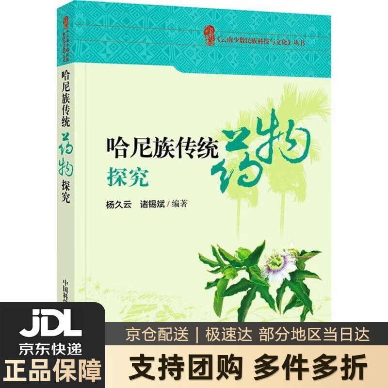 【 送货上门】云南哈尼族传统药物探究