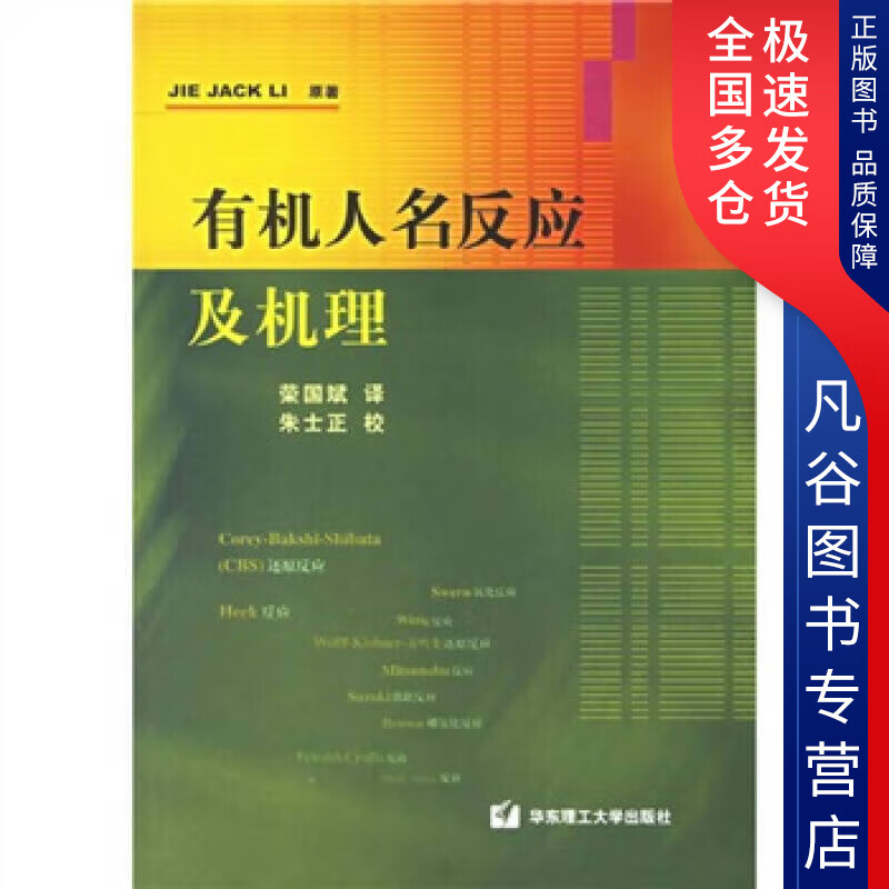【书】有机人名反应及机理9787562814320