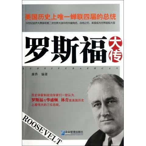 罗斯福大传 康荞 编 企业管理出版社