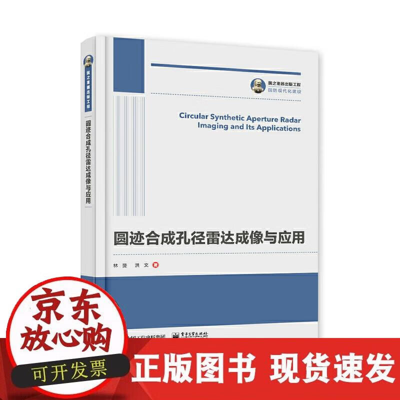 【现货】国之重器出版工程 圆迹合成孔径雷达成像与应用
