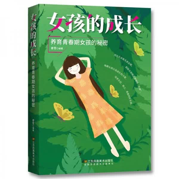 女孩的成长：养育青春期女孩的秘密9787558056581江苏凤凰美术出版社