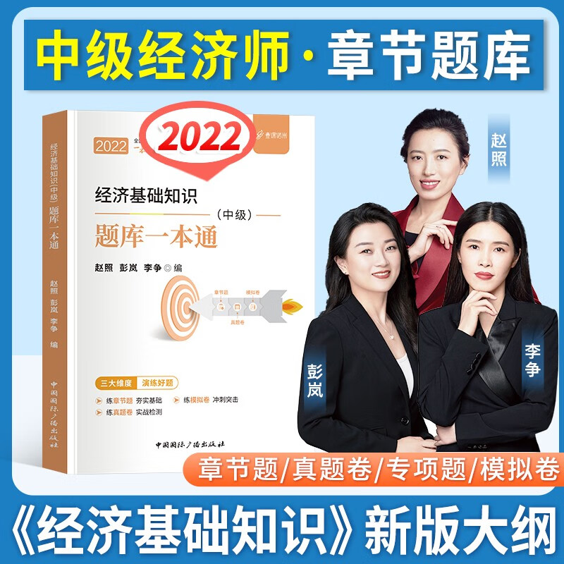 备考2023中级经济师2022教材 经济基础知识 配套同步训练一本通 （中级）可搭中国人事出版社教材使用