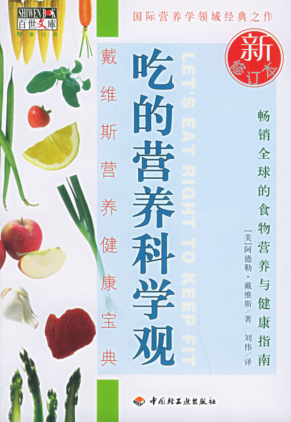 吃的营养科学观 【，放心购买】