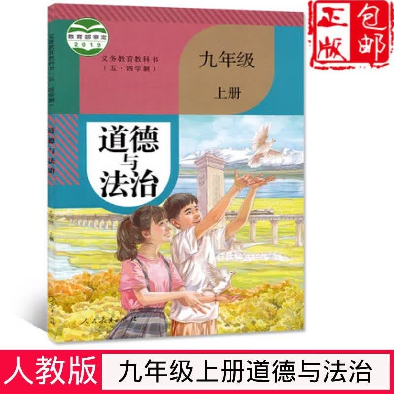 新版五四制鲁教版初中九年级上册道德与法治人民教育出版9九年级上册政治书课本教材教科书 初四道德与