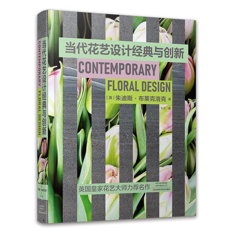 当代花艺设计经典与创新(精)家居花卉装饰装饰美术设计普通大众图书
