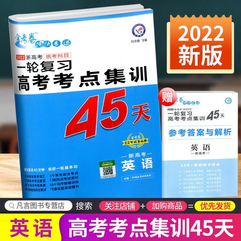 金考卷2022新 一轮复习 高考考点集训45天 英语