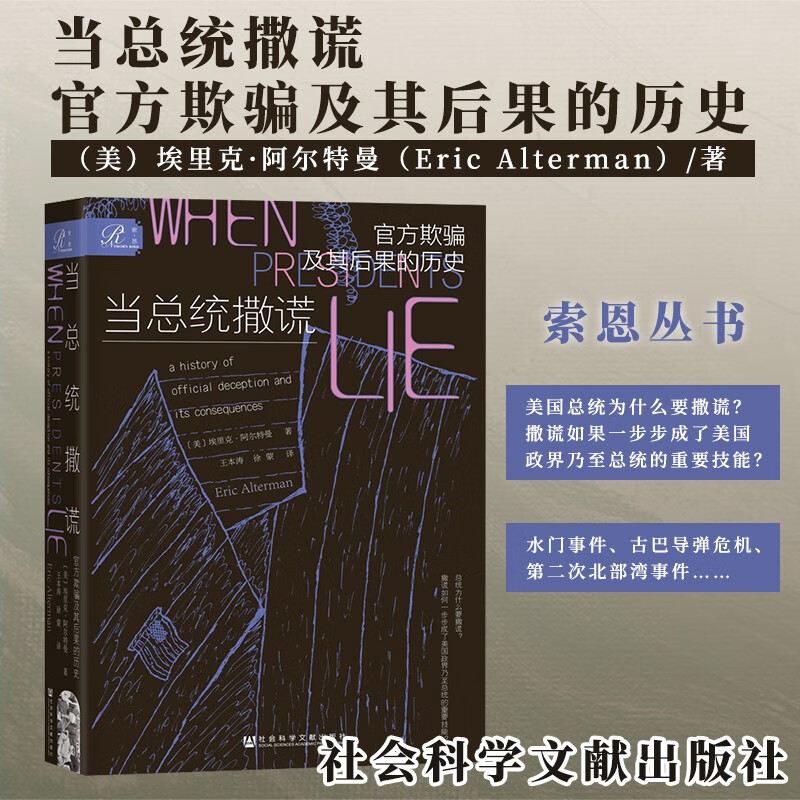 索恩丛书·当总统撒谎：官方欺骗及其后果的历史 社会科学文献出版社