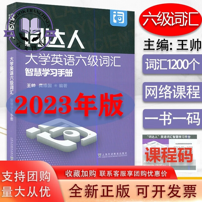 词达人大学英语六级词汇智慧学习手册 附智慧学习台