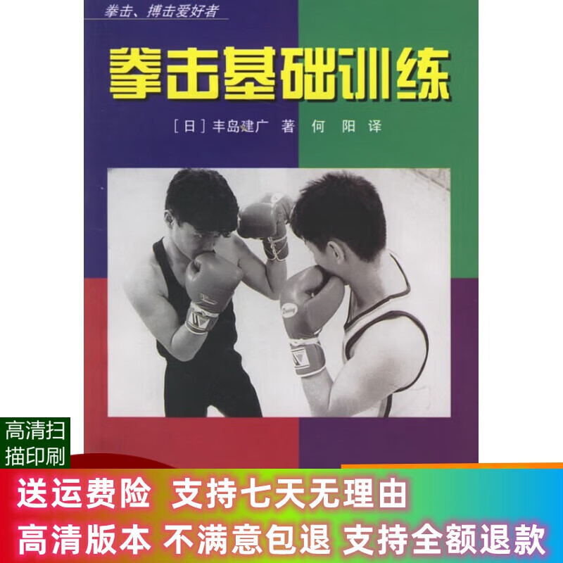 定制款》拳击基础训练_(日)丰岛建广的书_人民体育出版社9787500923